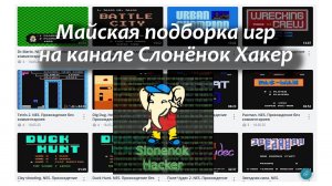 Майская нарезка с играми на канале Слонёнок Хакер
