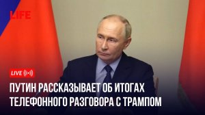 Путин рассказывает об итогах телефонного разговора с Трампом