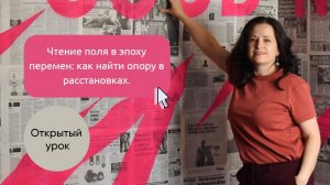 «Чтение поля в эпоху перемен» - открытый урок 19 мая 2025