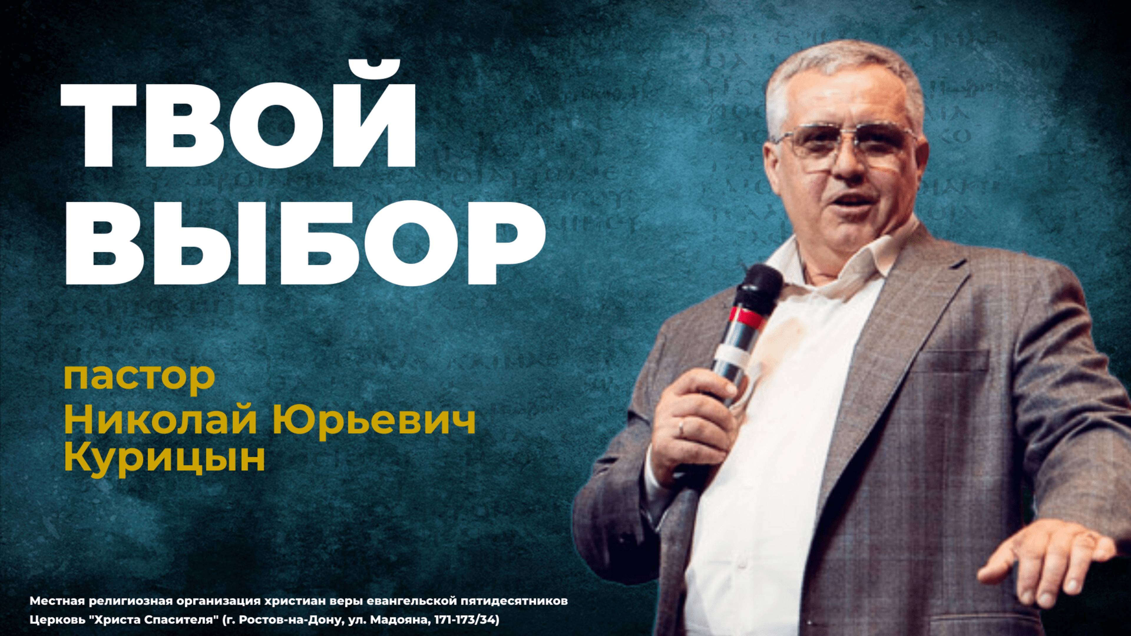ТВОЙ ВЫБОР - пастор Николай Юрьевич Курицын (проповедь от 18.05.2025)