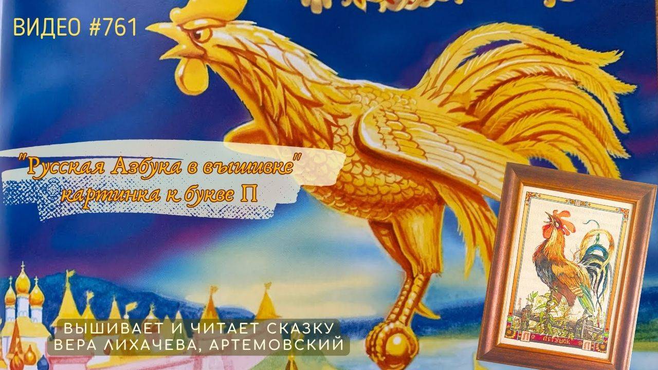 #761 РУССКАЯ АЗБУКА В ВЫШИВКЕ - картинка к букве П – вышивает и читает сказку ВЕРА ЛИХАЧЕВА📙 📖