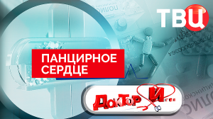 Панцирное сердце. Доктор И...