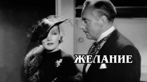 Желание 1936 (HD)