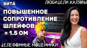 🌞 ВИТА. МОШЕННИКИ БЛЕЩУТ УМОМ (НЕТ) | ТЕЛЕФОННЫЕ МОШЕННИКИ