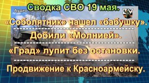 Сводка СВО 19 мая. Потери ВСУ за неделю превысили 4 тыс. человек