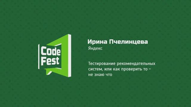 #QA Ирина Пчелинцева Тестирование рекомендательных систем, или как проверить то - не знаю что
