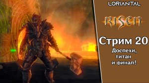 Доспехи, титан и финал! ✶ Risen ✶ Стрим #20