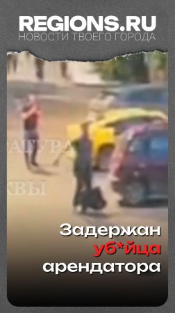Задержан уб*йца арендатора