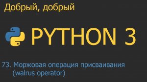 #73. Моржовая операция присваивания (walrus operator) | Python для начинающих