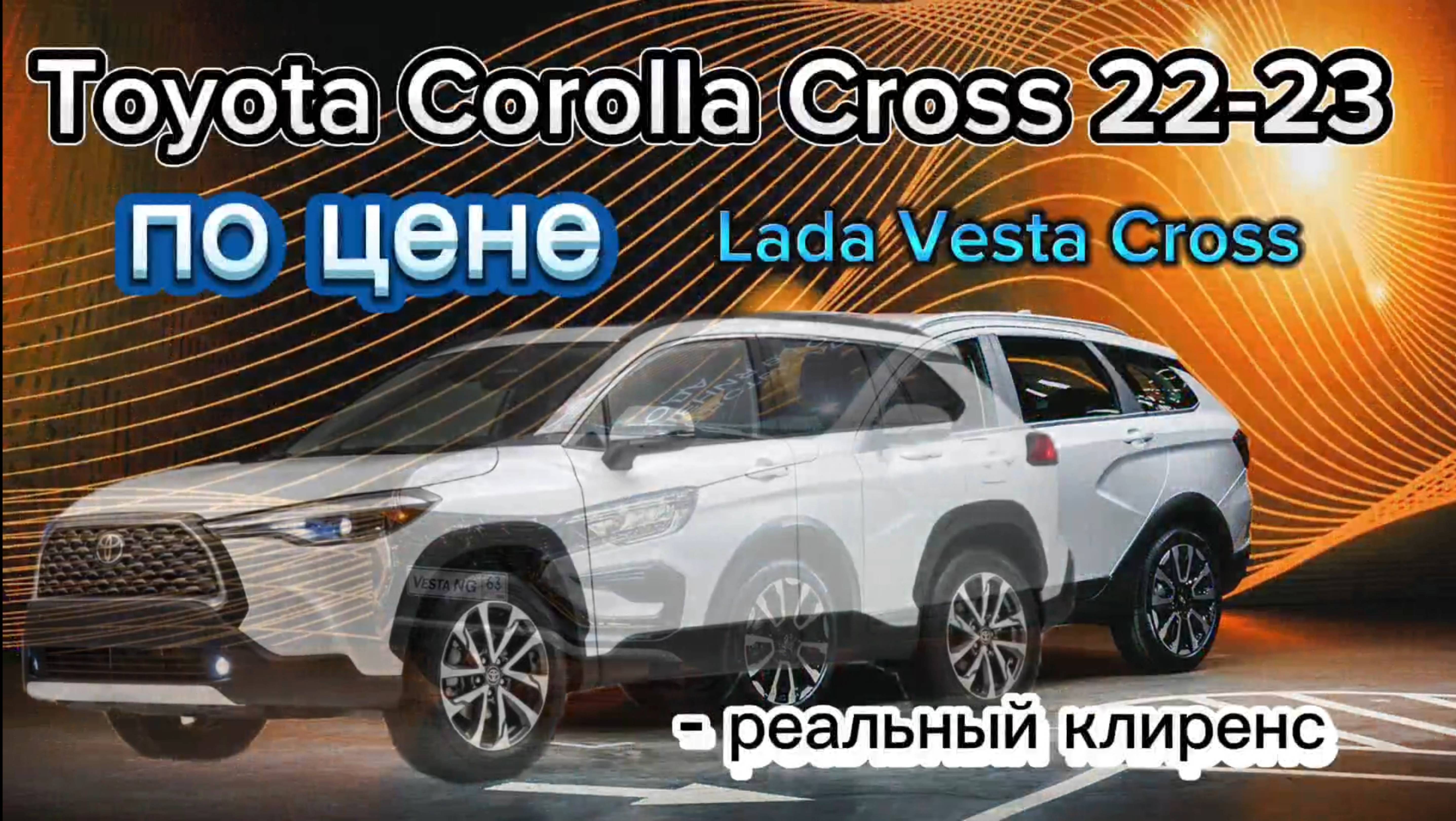 Toyota Corolla Cross - кроссовер по цене Лада Веста