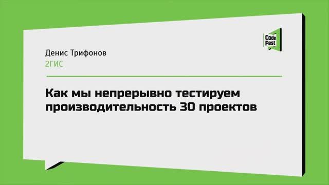 #QA, Денис Трифонов, Как мы непрерывно тестируем производительность 30 проектов