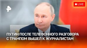 Заявления Путина после разговора с Трампом. Прямая Трансляция