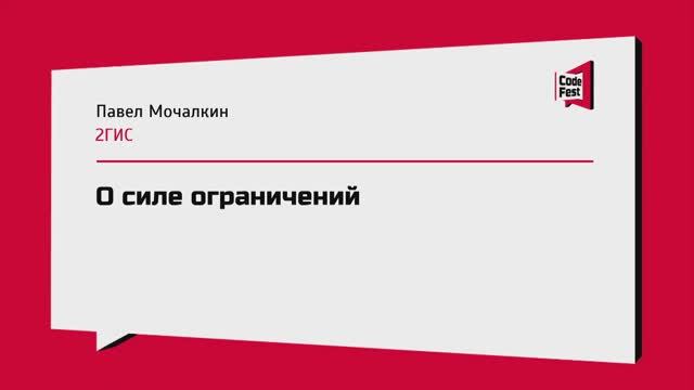 #Keynote, Павел Мочалкин, О силе ограничений