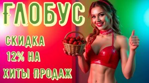 Промокод Глобус: Скидка 12% на Хиты Продаж!