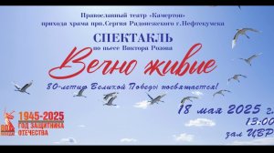 "Вечно живые"