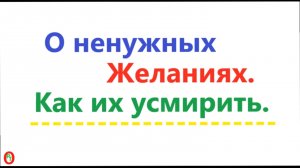 О ненужных желаниях. Как их усмирить. Видео 635.