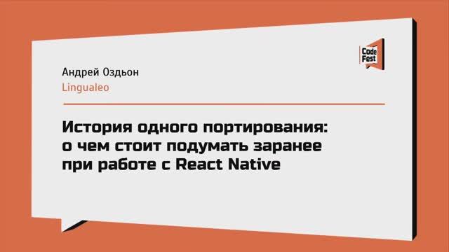 #Frontend, Андрей Оздьон, История одного портирования