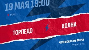 Торпедо-Волна