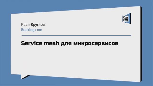 #Backend, Иван Круглов, Service mesh для микросервисов
