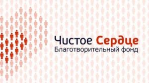 Гимн благотворительного фонда ЧИСТОЕ СЕРДЦЕ. Авторское произведение Сергея Климухина (САРМАТ)