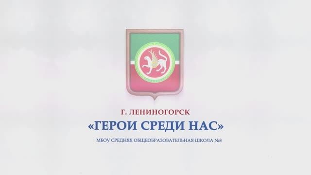 ГЕРОИ СРЕДИ НАС_ИСАЕВ_СОШ8