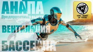 Анапа предпроектный выезд.Вентиляция бассейна