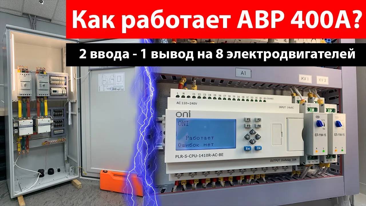 Как работает АВР 400А на 8 электродвигателей?