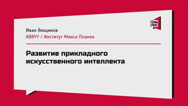 #Keynote,  Иван Ямщиков, Развитие прикладного искусственного интеллекта