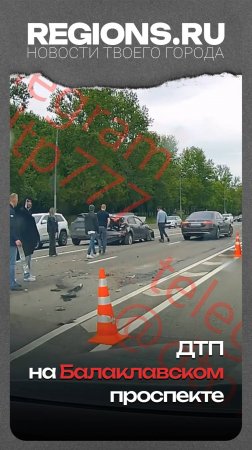 ДТП на Балаклавском проспекте