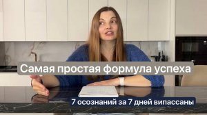 Третье осознание - формула успеха в любом деле.  7 осознаний за 7 дней випассаны