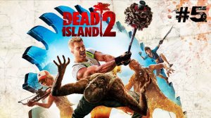 Прохождение Dead Island 2- #5 (Совместное прохождение)