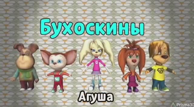 Бухоскины - 5 серия. Агуша (Фанатский мультфильм, Коллаборация с Обоскинами)