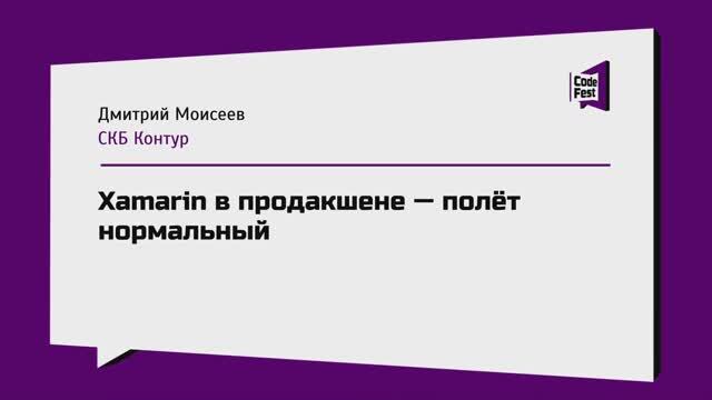 #Mobile, Дмитрий Моисеев,  Xamarin в продакшене — полёт нормальный