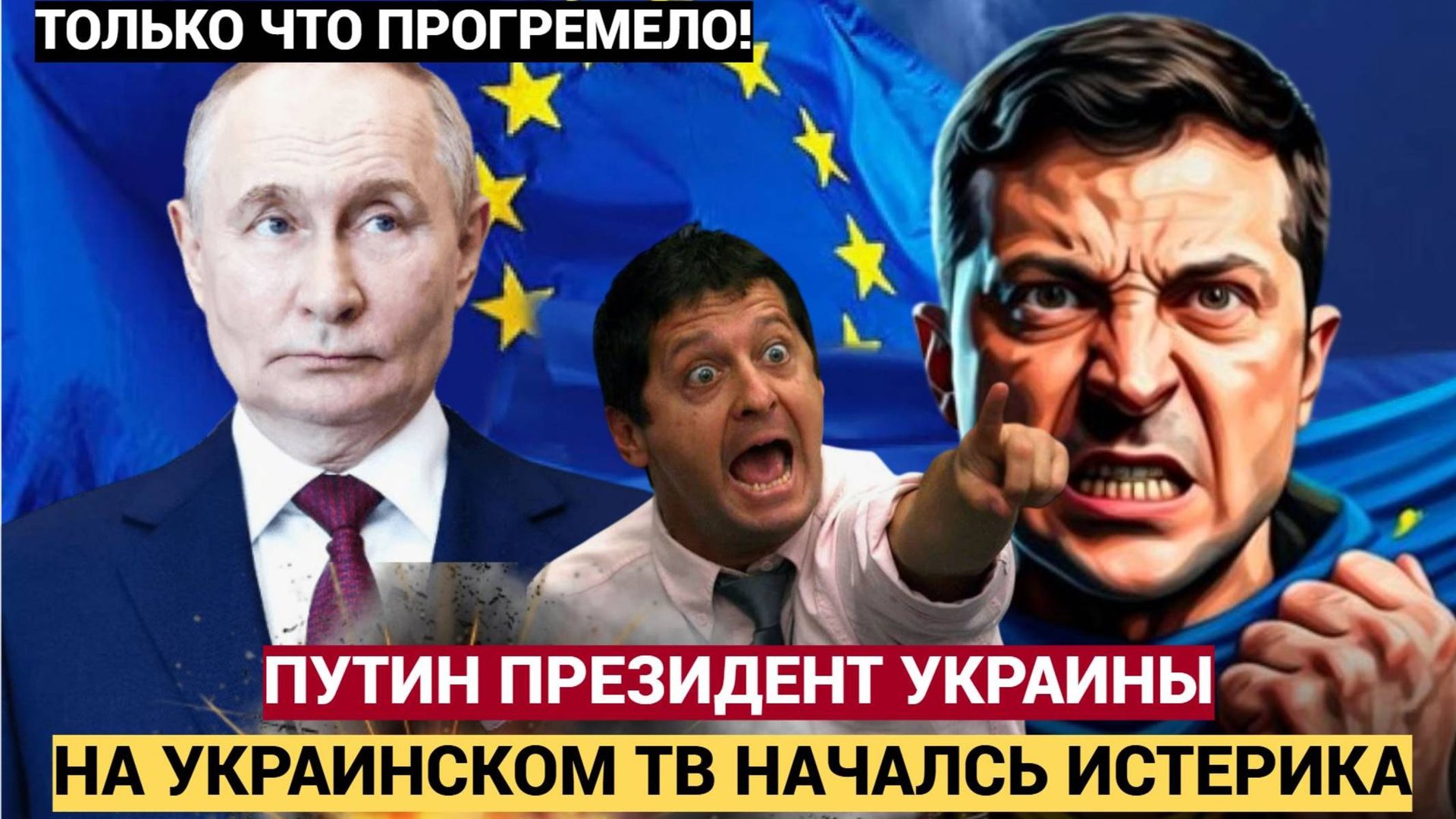 Киев в Истерике! CКАНДАЛ !!На украинском ТВ Путина назвали президентом Украины.