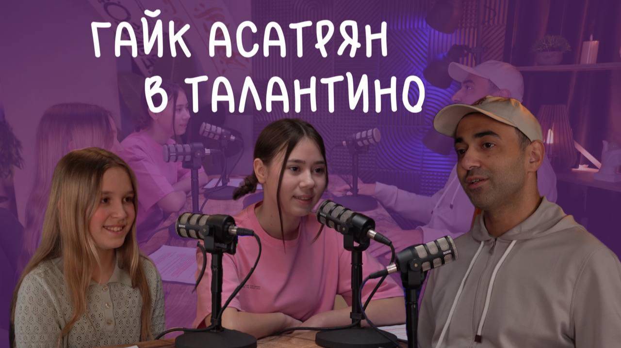 Гайк Асатрян - сценарист "Манюни" в гостях у Талантино