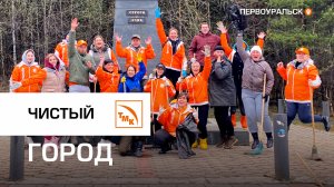 Новотрубники навели чистоту в Первоуральске