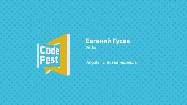 #Frontend Евгений Гусев Wrike Angular 2: новая надежда