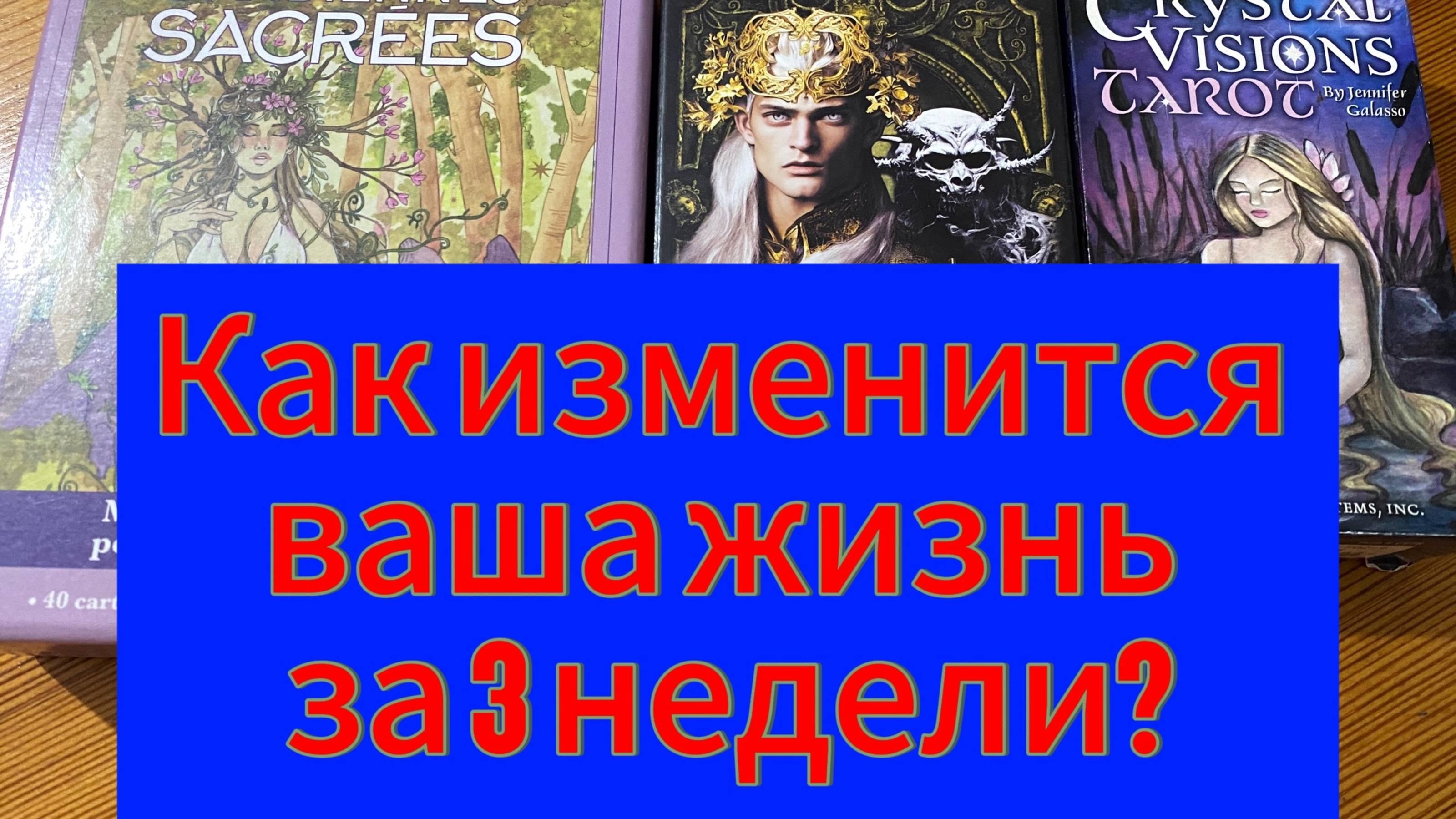 Как изменится ваша жизнь за 3 недели_ Гадание на таро расклад онлайн