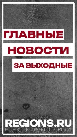 Главные новости за выходные