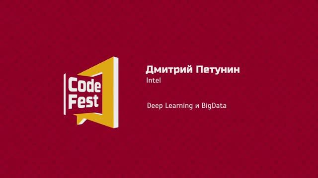 #Квартирники Дмитрий Петунин Intel Deep Learning и BigData