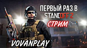 ПЕРВЫЙ РАЗ ИГРАЮ В STANDOFF 2  ➤ СТРИМ 🎮