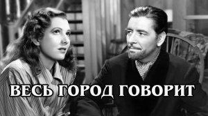 Весь город говорит 1942 (HD)