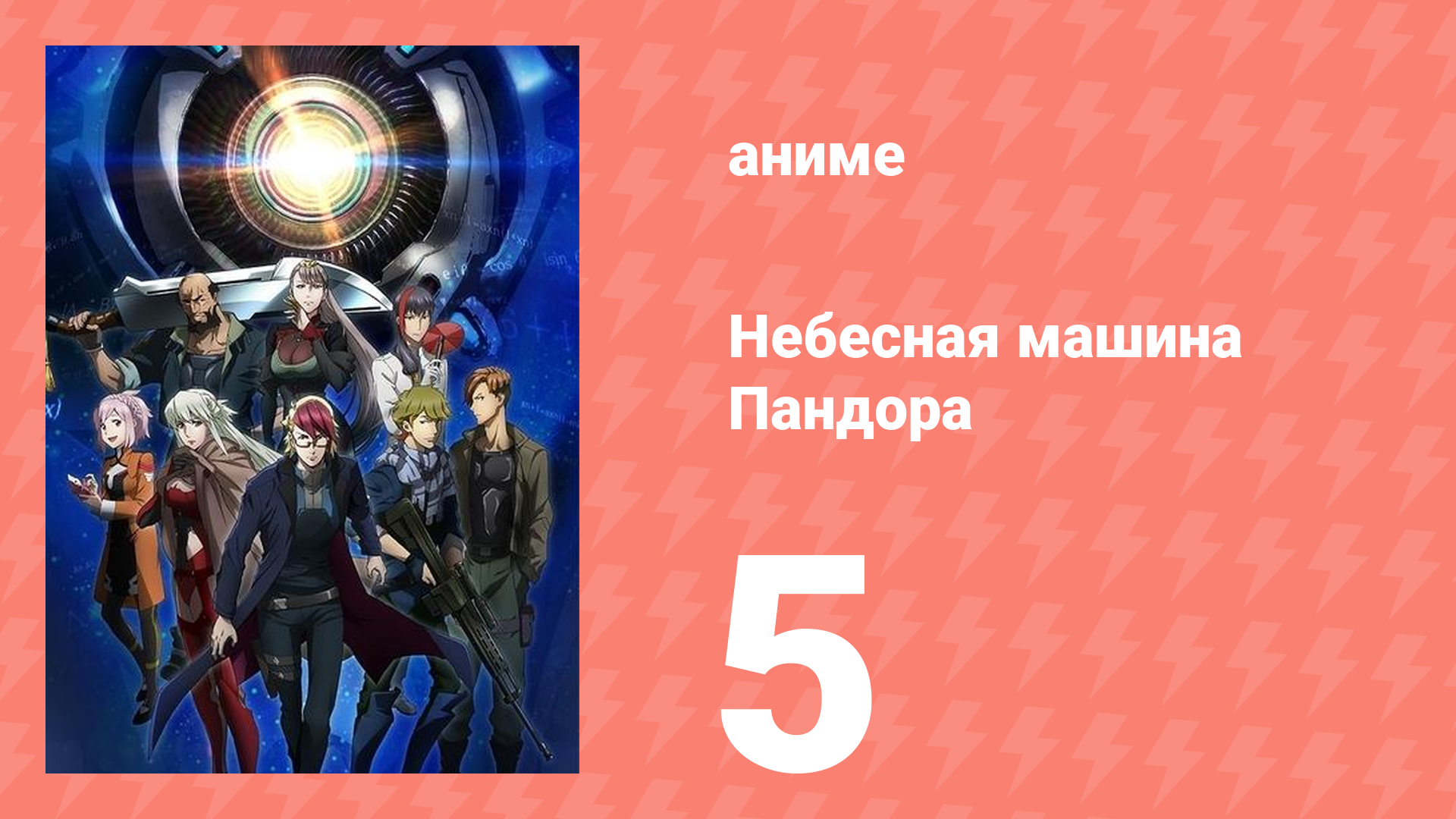 Небесная машина Пандора 5 серия (аниме-сериал, 2018)