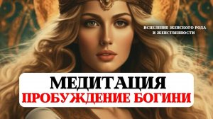 МЕДИТАЦИЯ ПРОБУЖДЕНИЕ БОГИНИ, ИСЦЕЛЕНИЕ ПРОГРАММ ЖЕНСКОГО РОДА И ЖЕНСКОЙ СЕКСУАЛЬНОСТИ