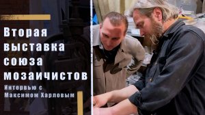 Выставка союза художников-мозаичистов. Интервью с Максимом Харловым.