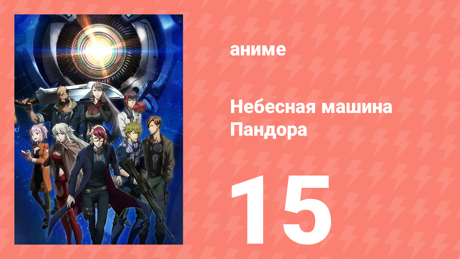 Небесная машина Пандора 15 серия (аниме-сериал, 2018)