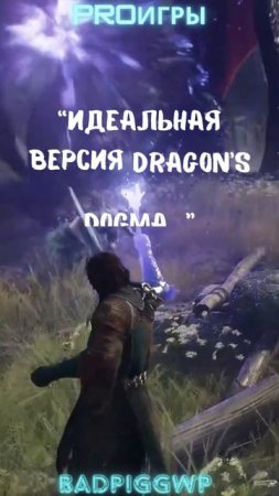 Первые отзывы Dragons Dogma 2! #игры #игровыеновости #игровыеновинки Из мира игр ч.56