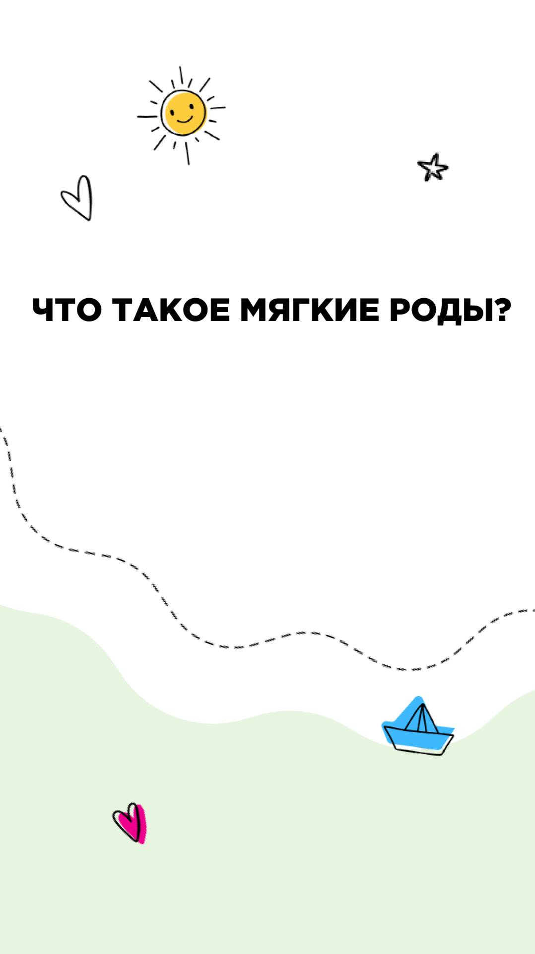 Что такое мягкие роды
