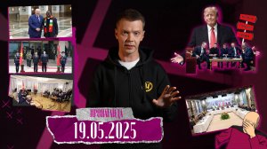 Переговоры в Стамбуле: ни ПУТИНА, ни ТРАМПА / Игра КИЕВА / Как ЛУКАШЕНКО строит международные связи