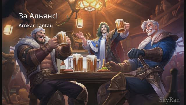 За Альянс!